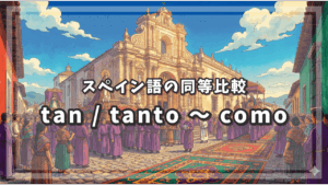 スペイン語の同等比較「tan / tanto ～ como」の使い方と違いを完全解説【例文あり】 | スペイン語の勉強ブログ