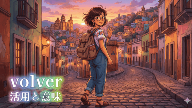 スペイン語の動詞 volver の活用と意味｜Regresar/Devolver との違いも解説 | スペイン語の勉強ブログ